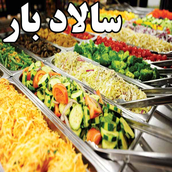 سالاد بار + تخفیف